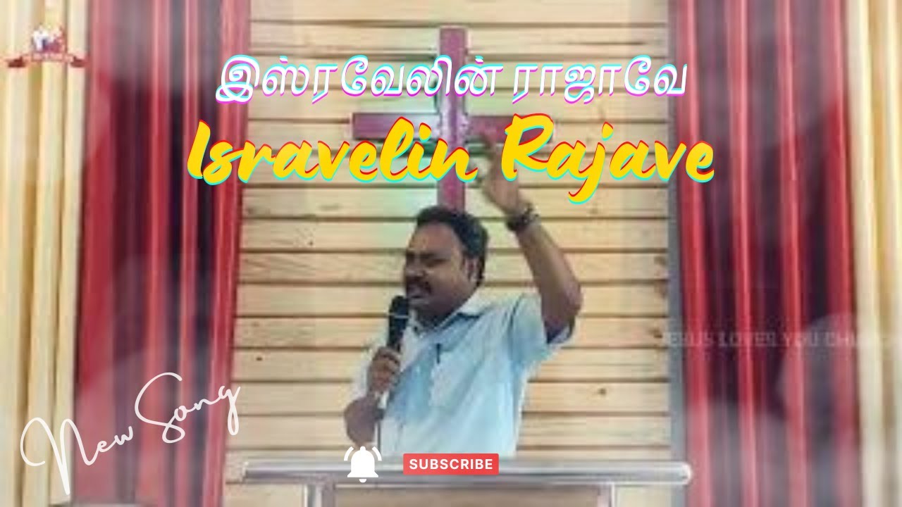 Isravelin Rajave || இஸ்ரவேலின் ராஜாவே || #christiansongs || Issac ...