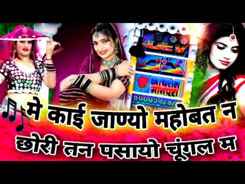 मे काई  जाण्यो मोहब्त न//छोरी तन पसायो चुंगल म न्यू सोंग