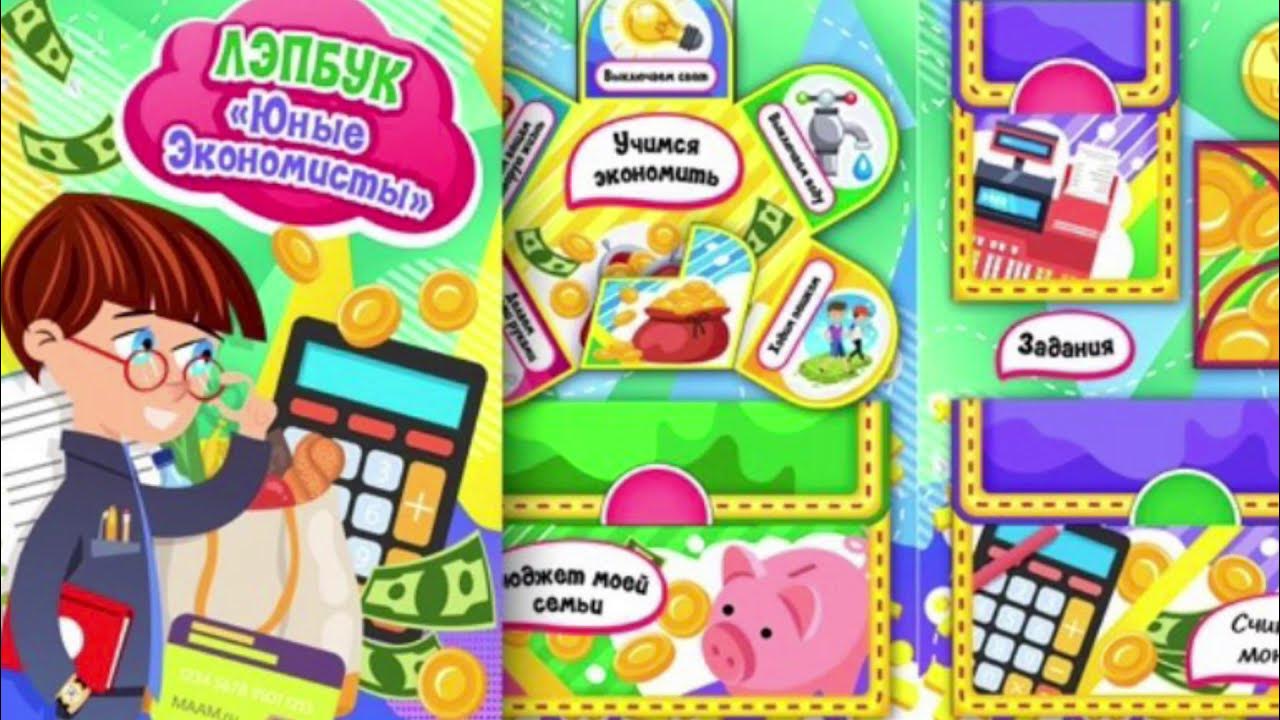 Лэпбук по финансовой грамотности «Юные Экономисты» - YouTube