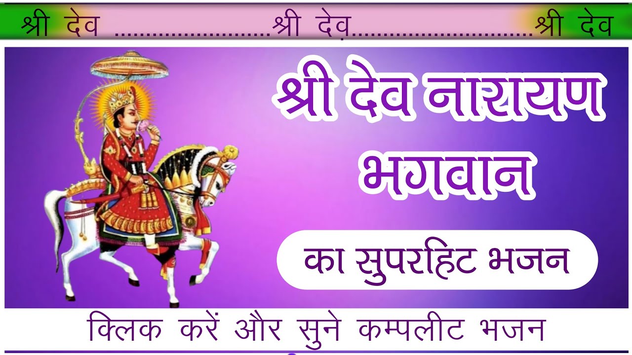 Shree Dev Narayan Ji Ka New Bhajan || श्री देव नारायण भजन 2024|| #HitBhajan - YouTube