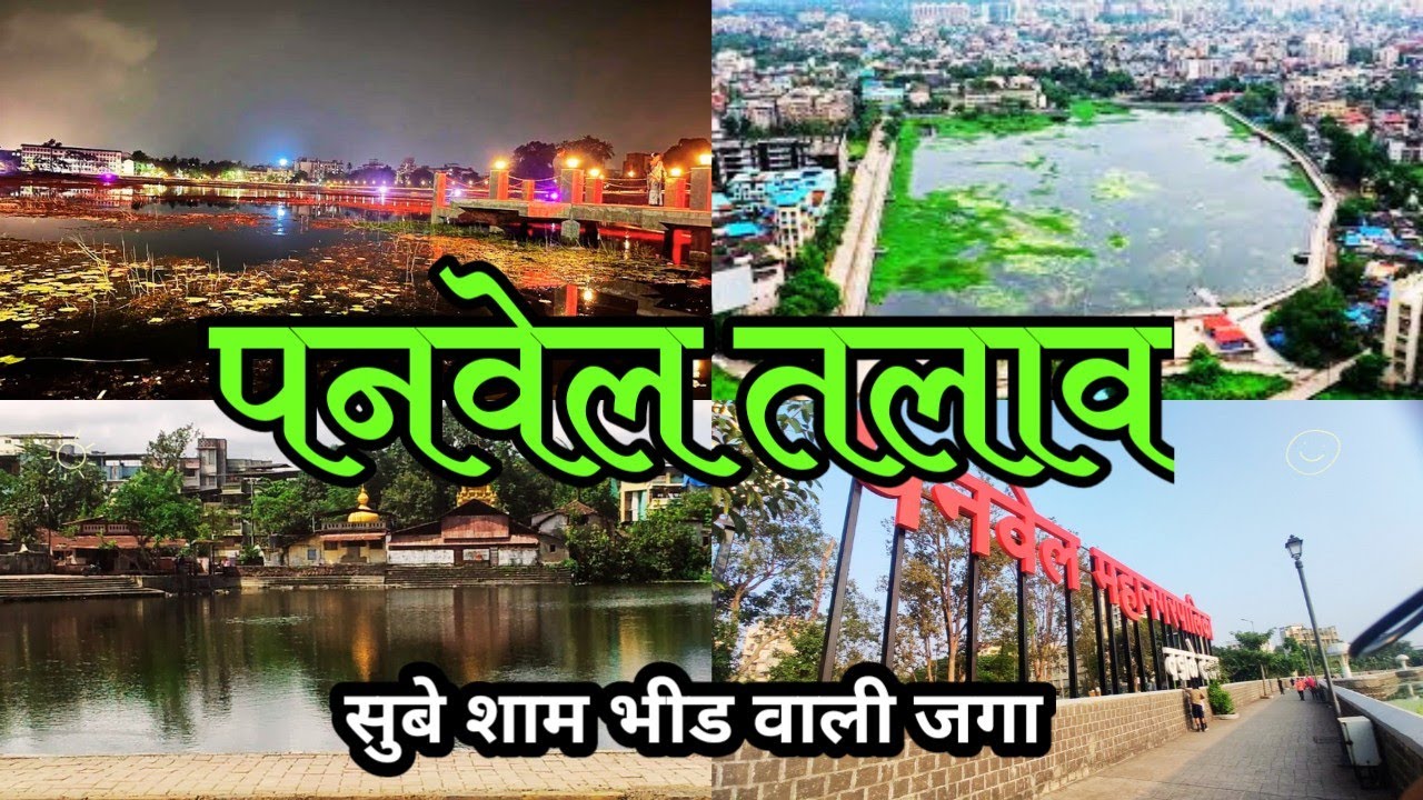 CITY TOUR | Mumbai | Panvel Vadale Talav | पनवेल का फेमस वडाळे तलाव ...