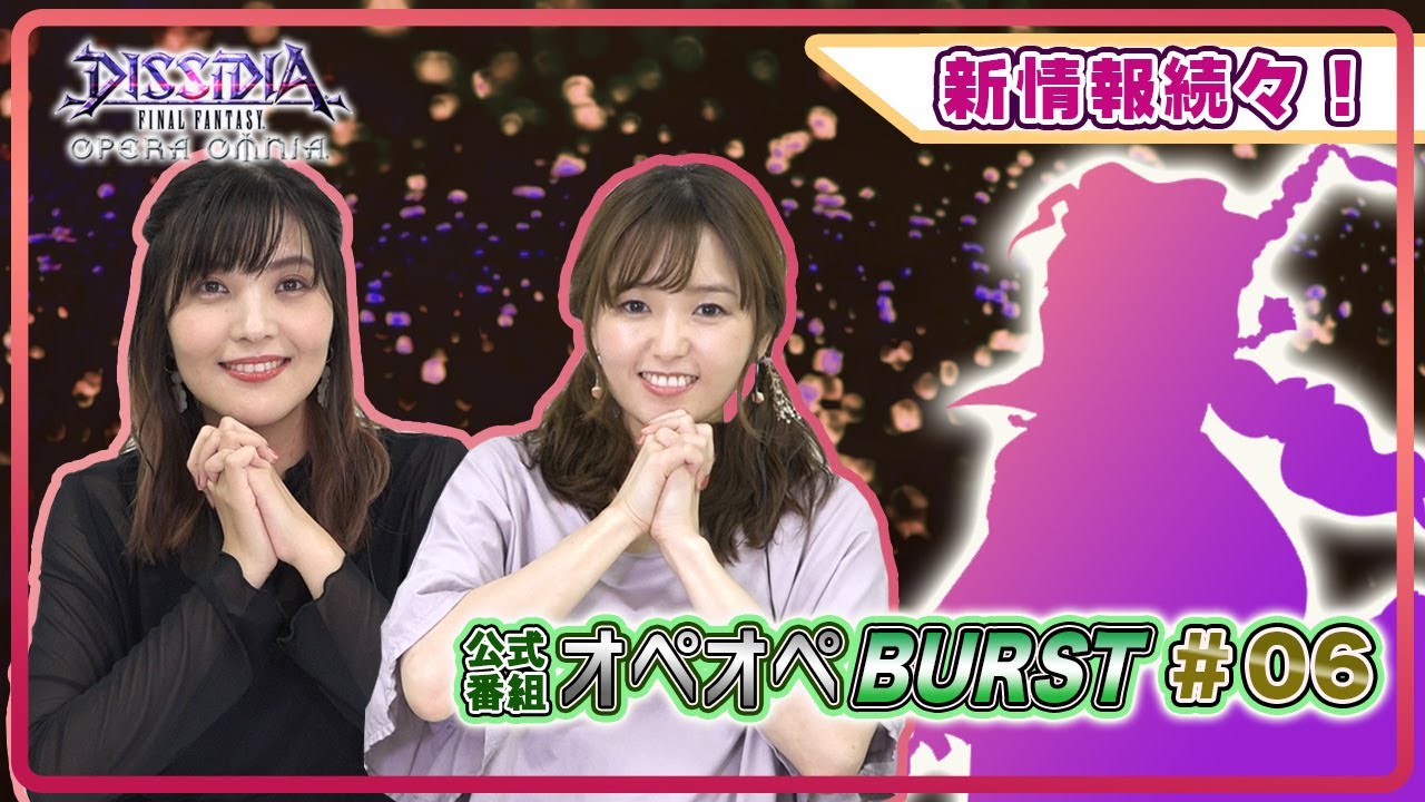 【幻獣界スピリタス～シヴァ～追加！】森下由樹子と大和田仁美のオペオペBURST #06【DFFOO公式番組】 - YouTube