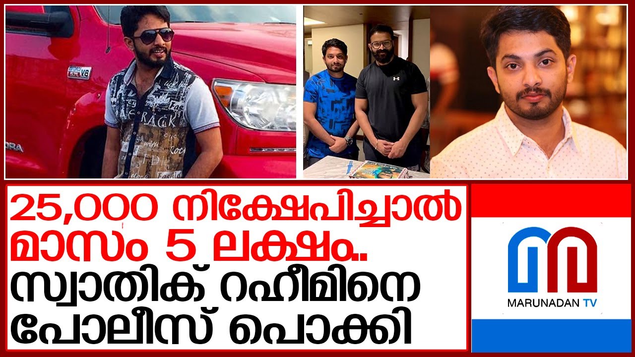 സേവ് ബോക്സ് ബിഡ്ഡിങ് ആപ്പ് ഉടമയെ പോലീസ് പൊക്കി | Swathiq Rahim save box ...