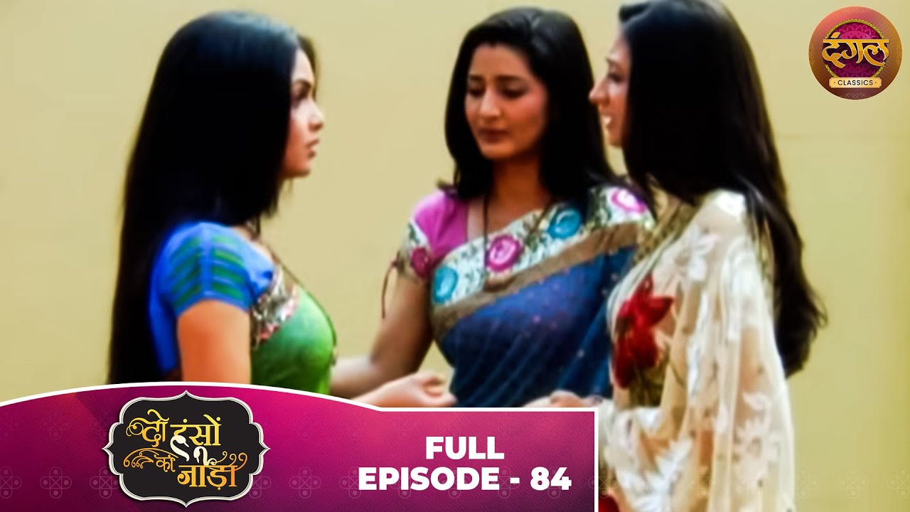 Do Hanson Ka Jodaa | Full Episode 84 | Shaleen Bhanot, Shubhangi Atre ...