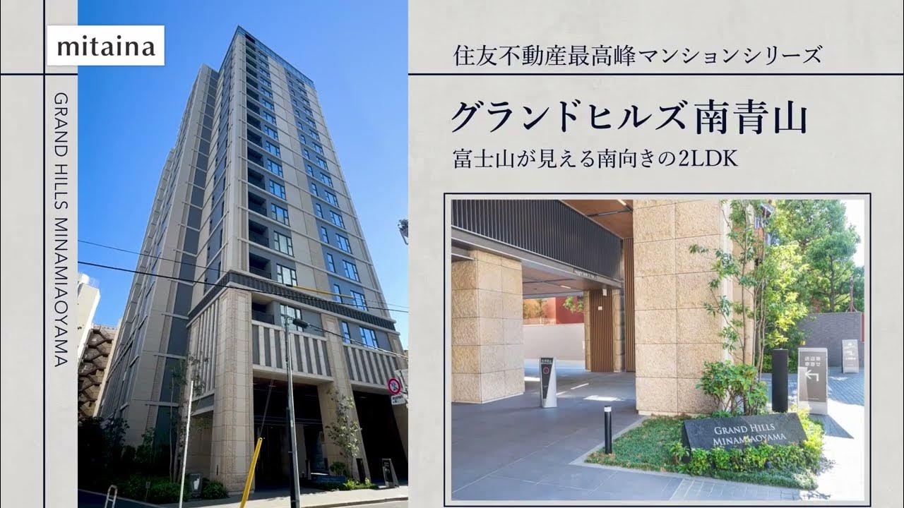 【グランドヒルズ南青山】富士山が見える南向きの2LDK【mitaina（ミタイナ）】 - YouTube