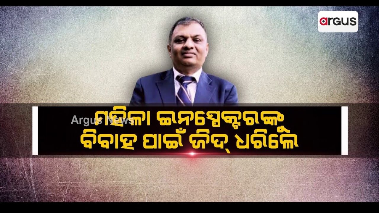 ଓଡ଼ିଶାରେ ଆଉ ଚଳିବନି ଅଫିସରଙ୍କ ମନମାନୀ || IPS Pandit Rajesh Uttamrao ...