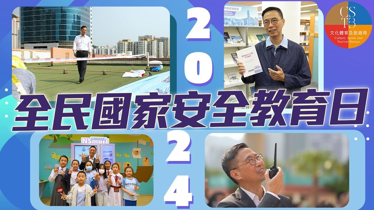 【2024全民國家安全教育日】 - YouTube
