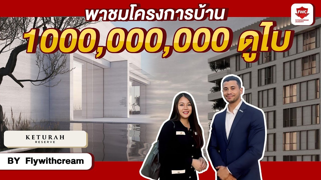 พาชมโครงการบ้าน 1พันล้านในดูไบ (Keturah Reserve) I Flywithcream - YouTube