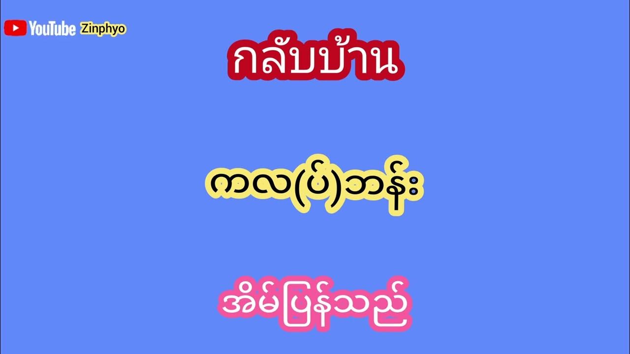 အခြေခံထိုင်းစကားပြော အပိုင်း ၇ Thai Language Speak Thai Thai
