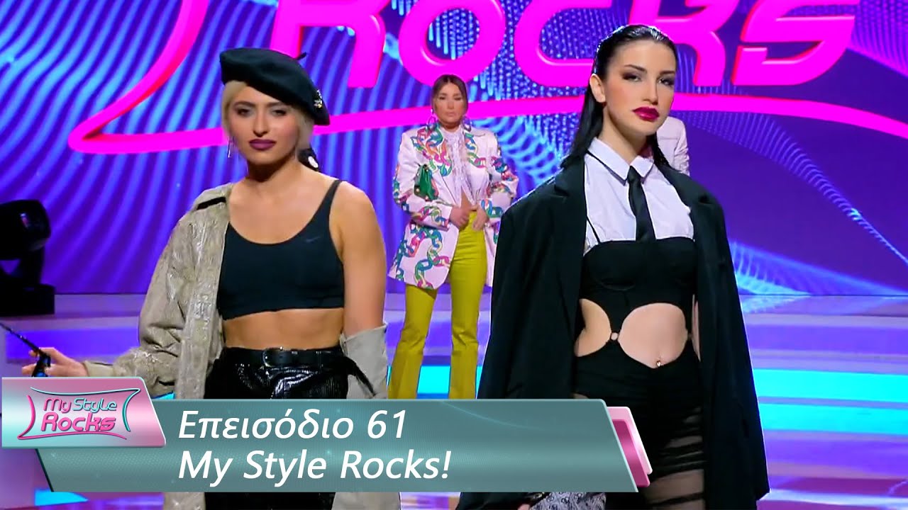 Επεισόδιο 61 | My Style Rocks 💎 | Σεζόν 5 - YouTube