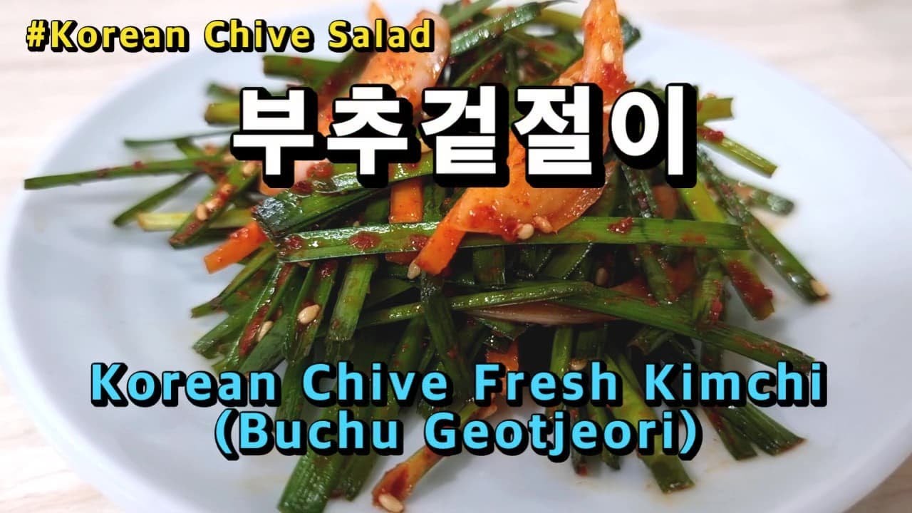 부추겉절이만들기 부추무침양념 부추비빔밥만드는법 부추요리 (Korean food cooking:Korean Chive Fresh ...