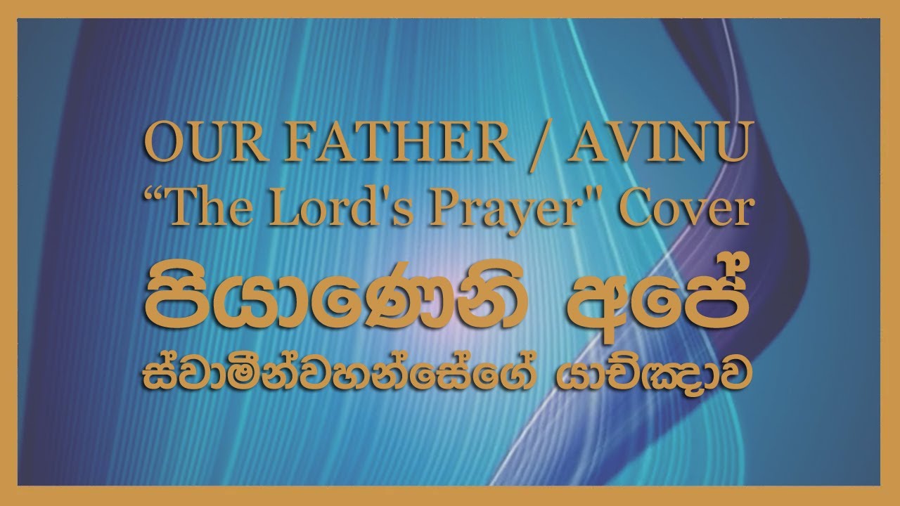 OUR FATHER / AVINU “The Lord's Prayer" Cover - පියාණෙනි අපේ ...