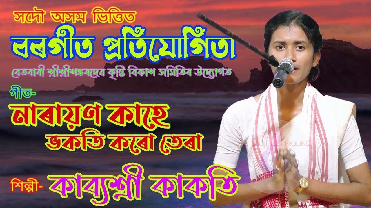 Narayan Kahe Borgeet//Borgeet Competition 2024//Betbari #borgeet # ...