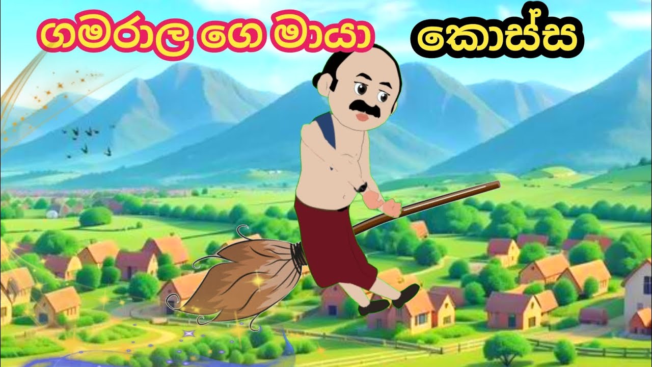 ගමරාලගෙ මායා කොස්ස | Gamaralage maya kossa | gamaralage katha | lama ...