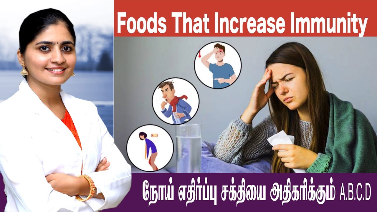 நோய் எதிர்ப்பு சக்தியை அதிகரிக்கும் ABCD | Foods That Increase Immunity - YouTube