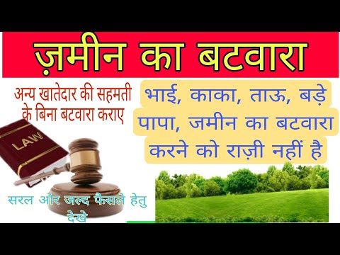 अन्य भागीदार की सहमति के बिना जमीन का बटवारा कराएं। sampatti ka batwara। #law  #viral