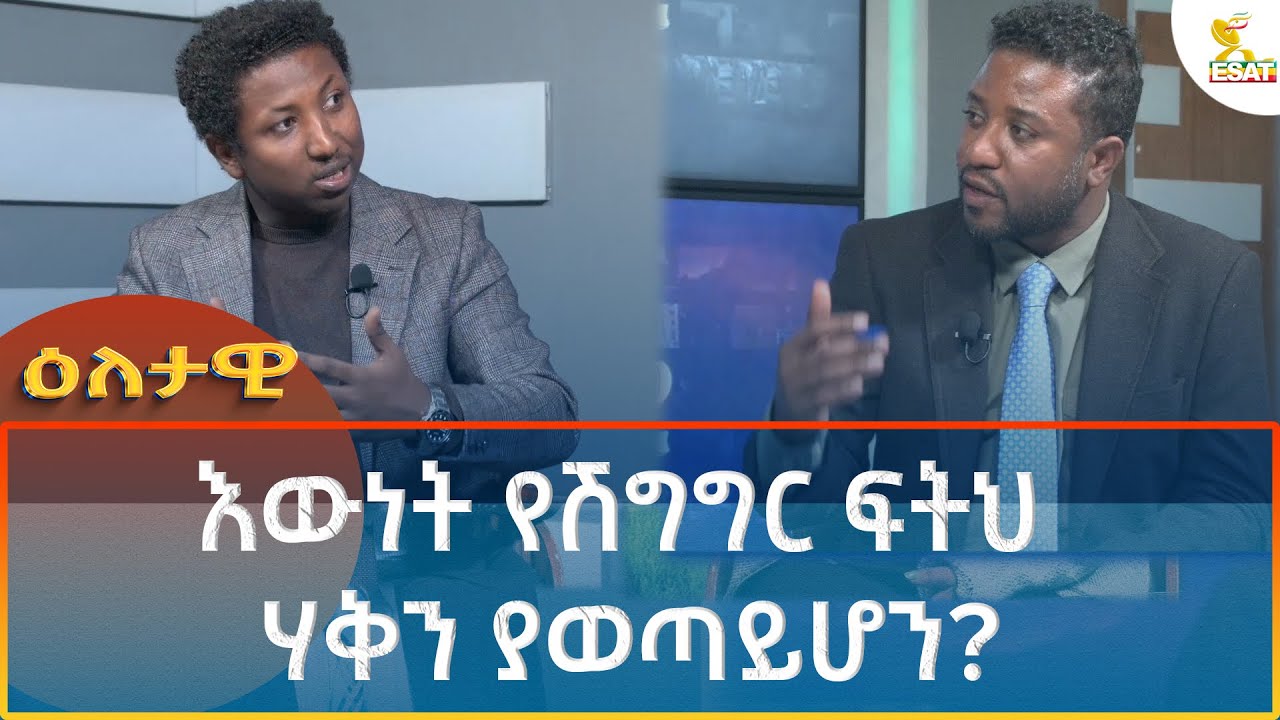 Ethiopia - Eletawi እውነት የሽግግር ፍትህ ሃቅን ያወጣ ይሆን? 24 September 2024 - YouTube