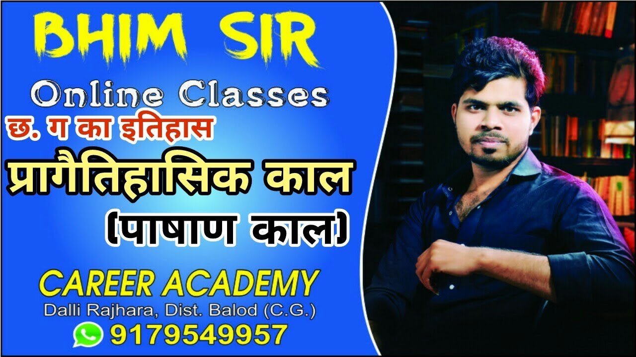 छ.ग का प्रागैतिहासिक काल ।। cg ka pragaitihasik kaal ।। pasan kal - YouTube