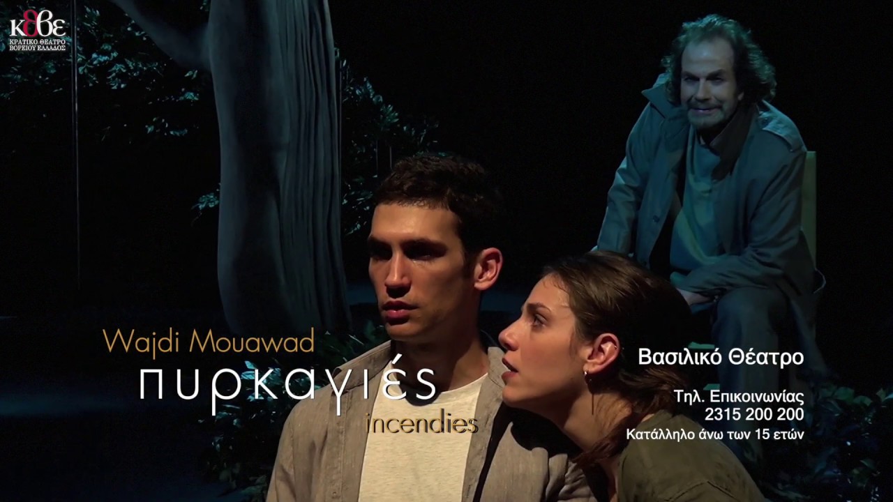 ΚΘΒΕ 2019: Πυρκαγιές, τηλεοπτικό σποτ - YouTube