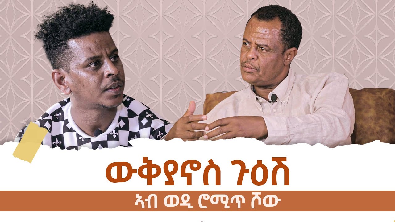 ሰነ-ጥበባዊ ውቅያኖስ ጉዑሽ | ወዲ ሮሚጥ ሾው | Wedi Romit Show - YouTube