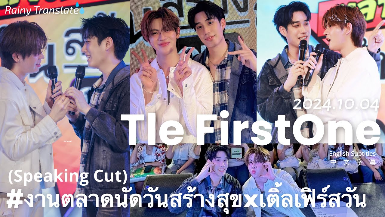 TleFirstOne - #งานตลาดนัดวันสร้างสุขxเติ้ลเฟิร์สวัน 2024.10.04 [ Eng Sub & 中文字幕 ] (เติ้ลเฟิร์ส ...
