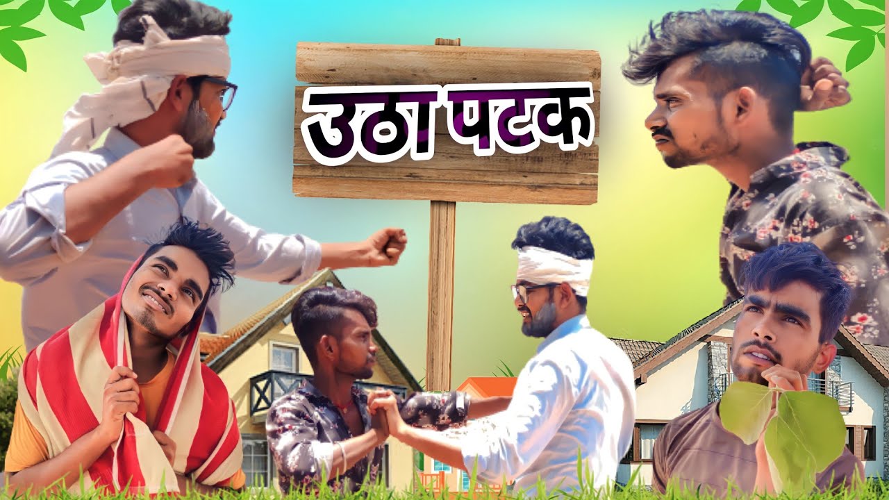 उठा पटक | utha patak Bundeli comedy | Bundeli boys | #bundelkhand - YouTube