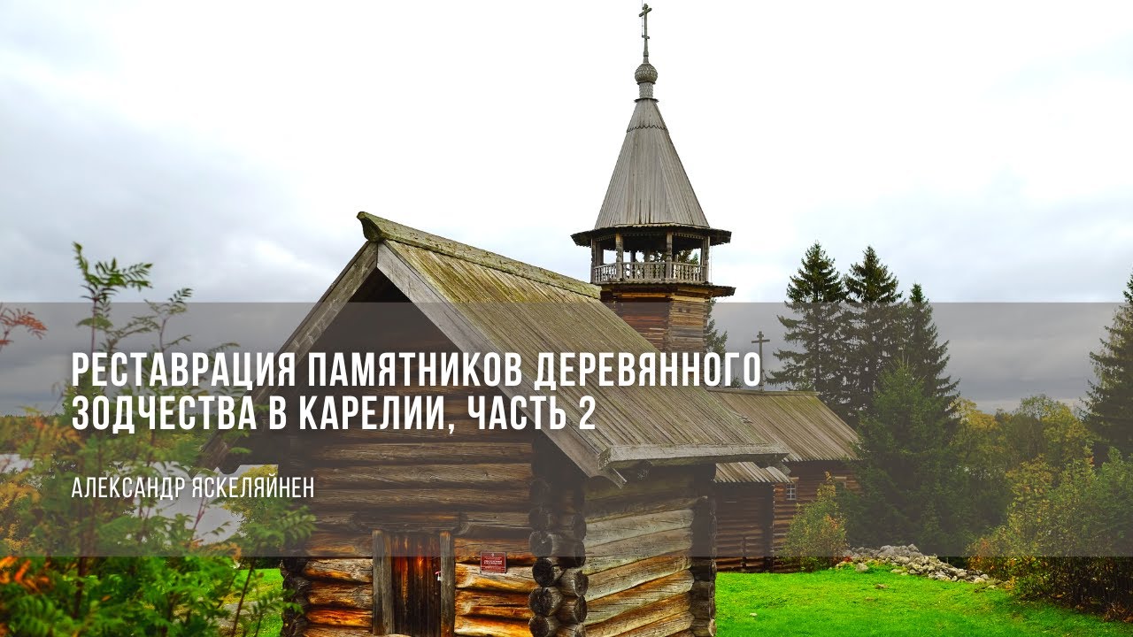 Реставрация памятников деревянного зодчества в Карелии часть 2