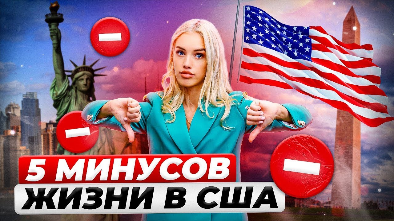 ТОП 5 МИНУСОВ ЖИЗНИ В АМЕРИКЕ, О КОТОРЫХ НИКТО НЕ ГОВОРИТ. - YouTube