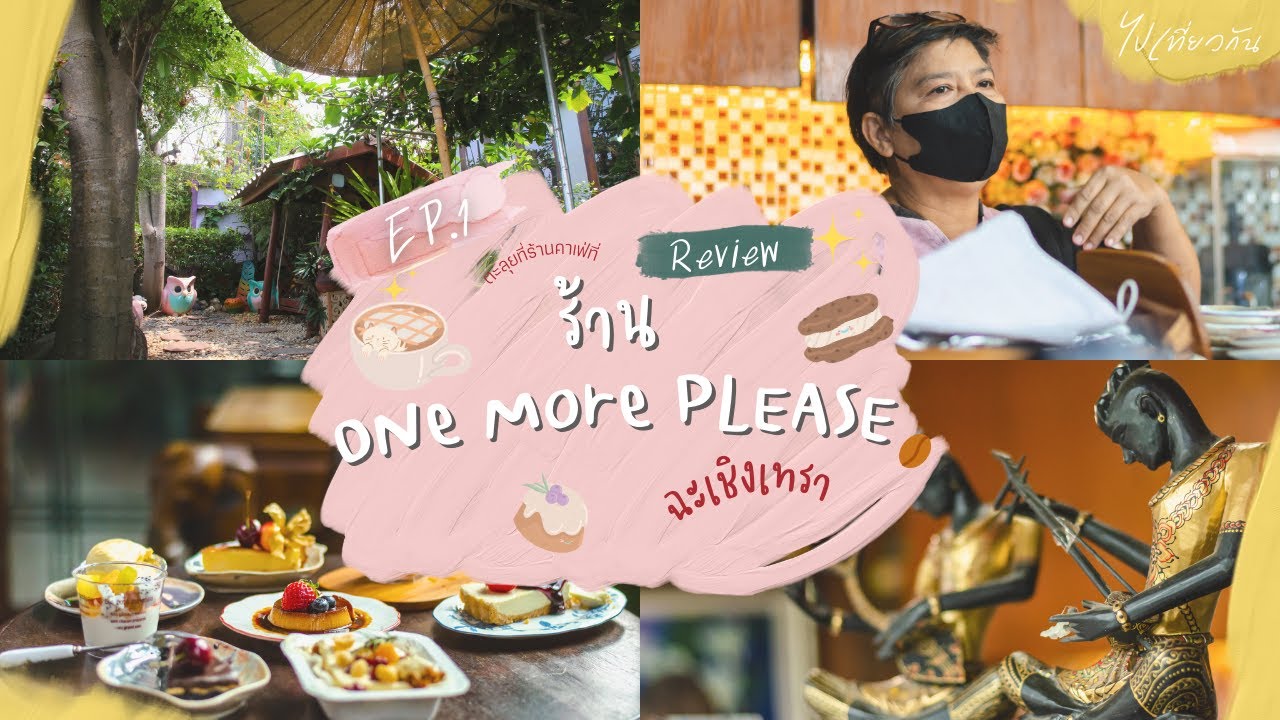 รีวิวร้านสไตล์โฮมมี่ One More Please Coffee ฉะเชิงเทรา - YouTube