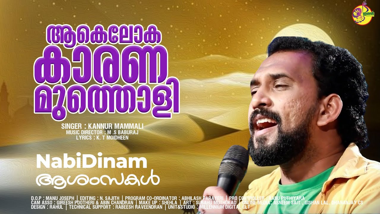 ആകെലോക കാരണമുത്തൊളി | AKALOKA KARANA MUTHOLI YA RASOOLE | Kannur ...