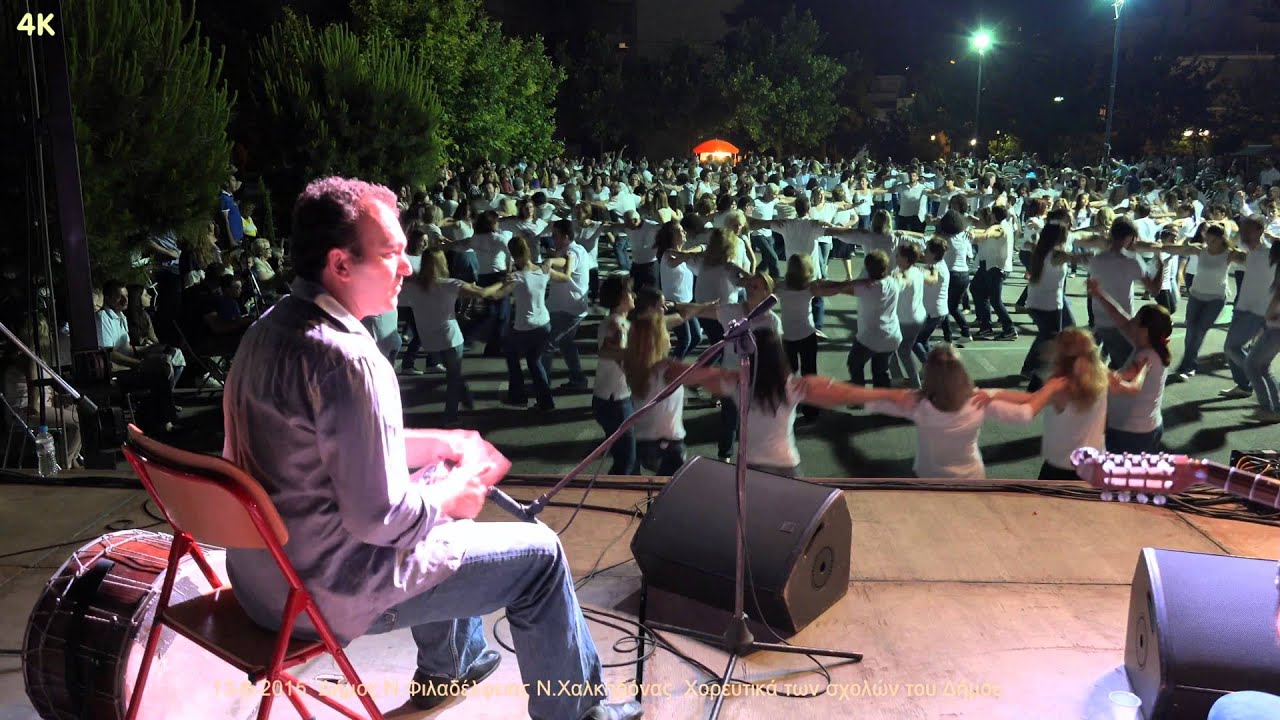 4K 13-6-15 ΔΗΜΟΣ Ν.ΦΙΛΕΔΕΛΦΕΙΑΣ Ν.ΧΑΛΚΗΔΟΝΑΣ ΔΗΜΟΤΙΚΟΙ ΧΟΡΟΙ ΤΩΝ ΣΧΟΛΩΝ ...