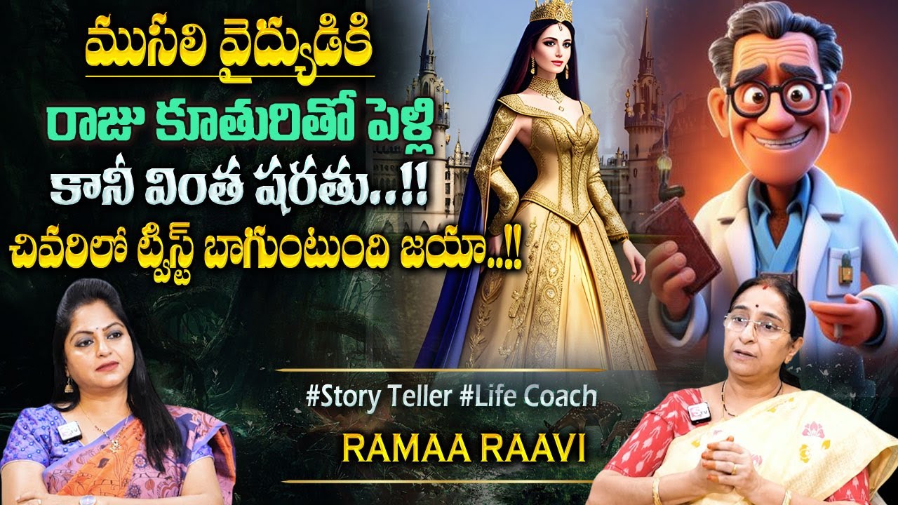 Ramaa Raavi : New Best Chandamama Stories || Bedtime Stories | Best ...
