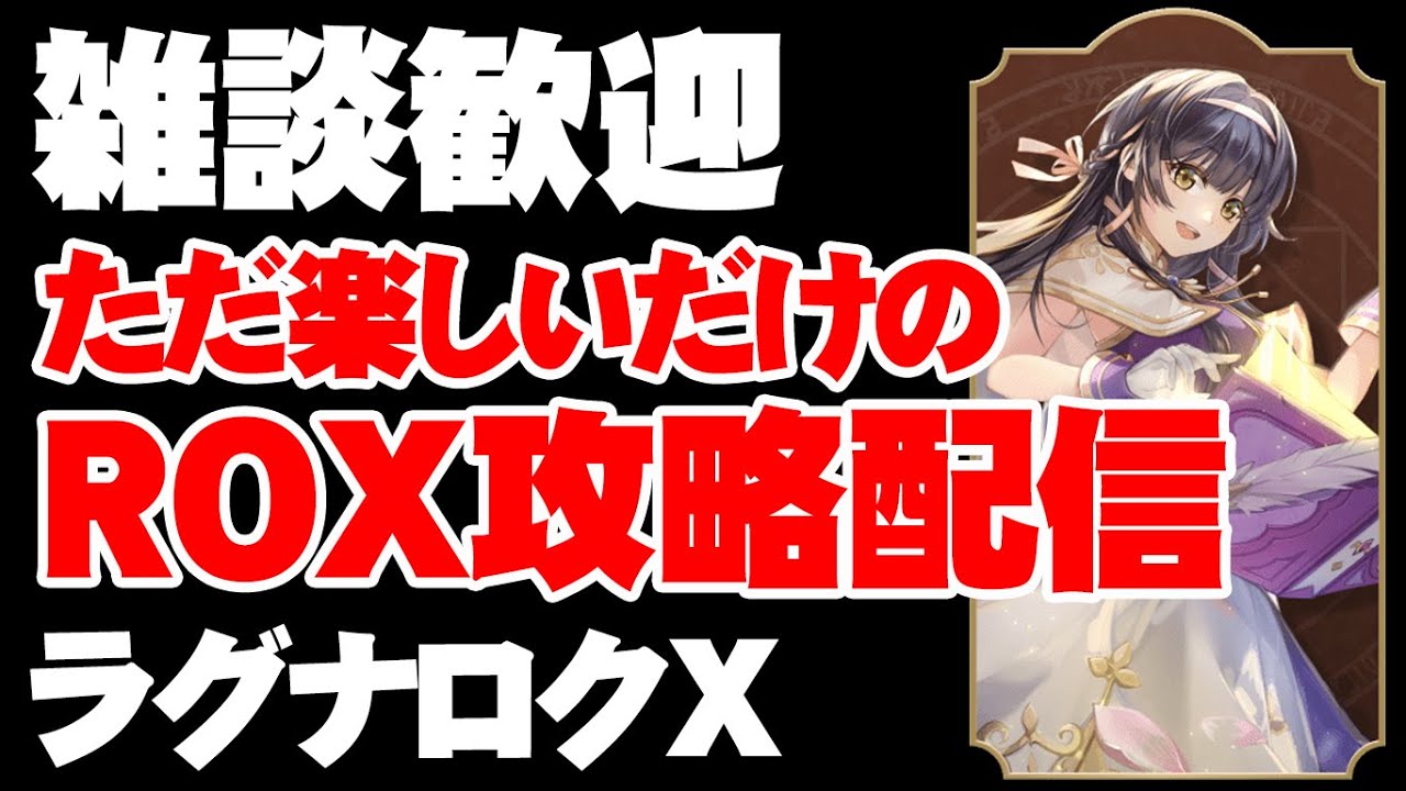 【雑談歓迎】精製とエンチャントを頑張るrox配信【ラグナロクX/rox】 - YouTube