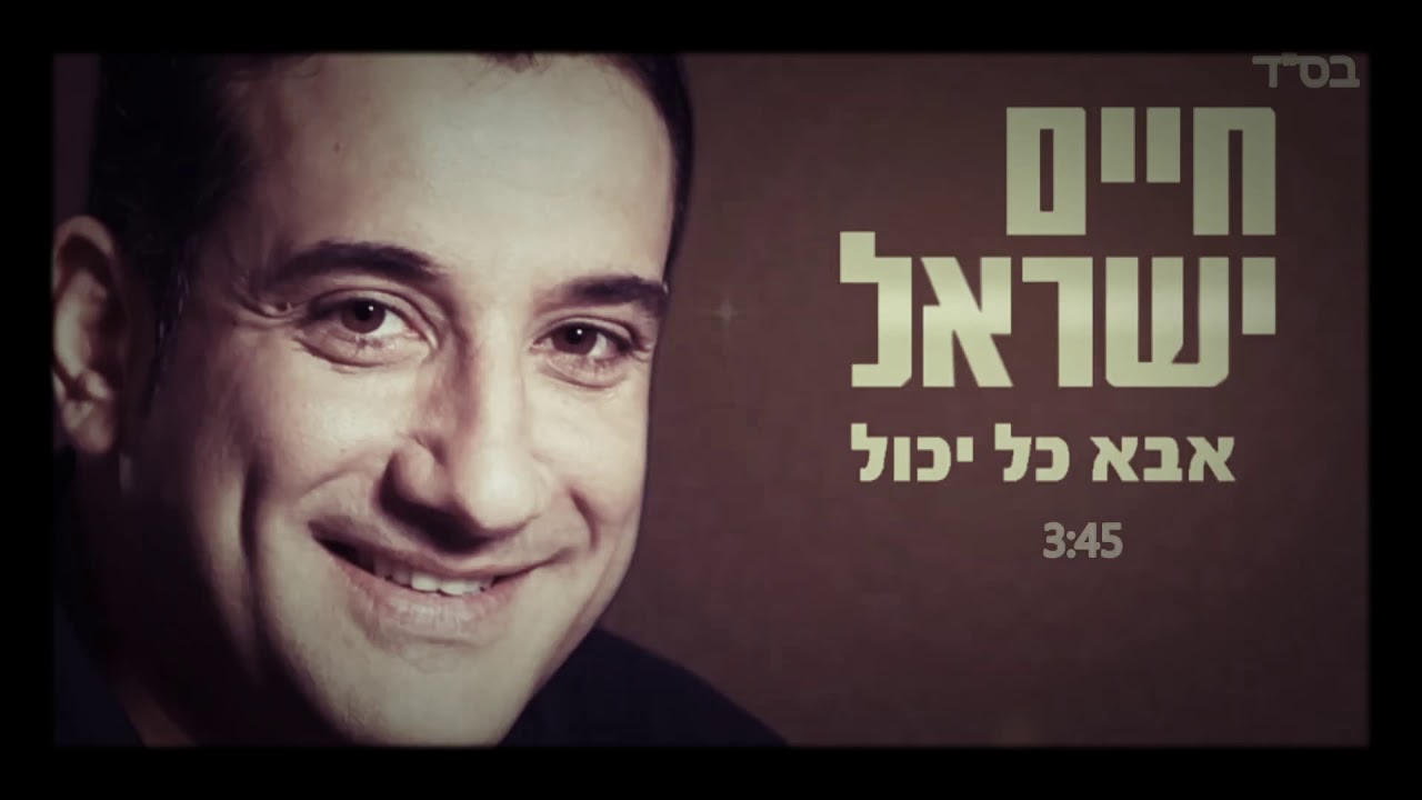 חיים ישראל אבא כל יכול | Haim Israel - YouTube