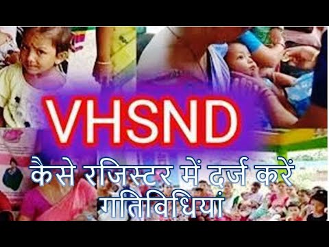 VHSND (ग्राम स्वास्थ्य स्वच्छता एवं पोषण दिवस) आइये जाने कैसे करें ...