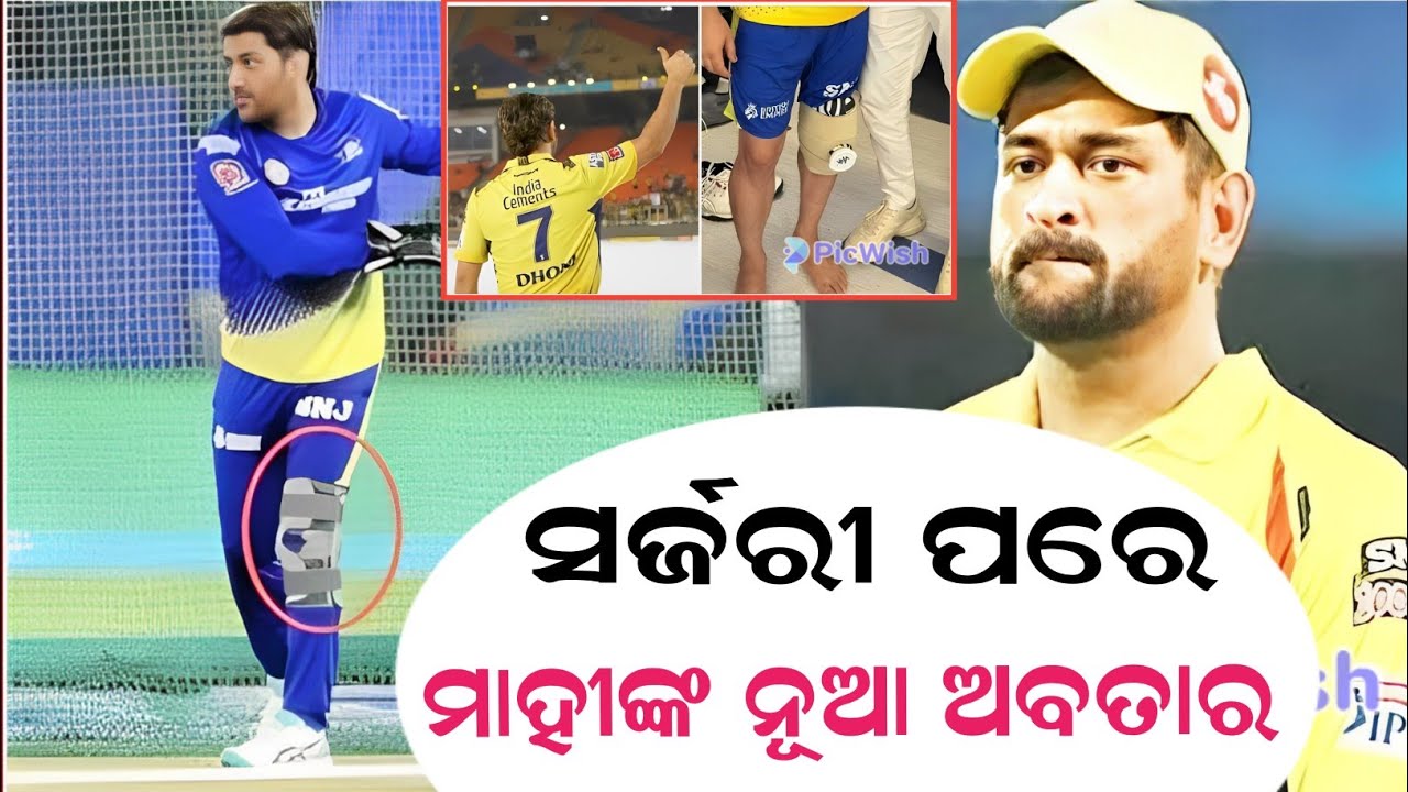ଅସ୍ତ୍ରୋପଚାର ପରେ ଭାଇରଲ ହେଲା ଧୋନିଙ୍କ ଫୋଟ | Dhoni's special photo after ...