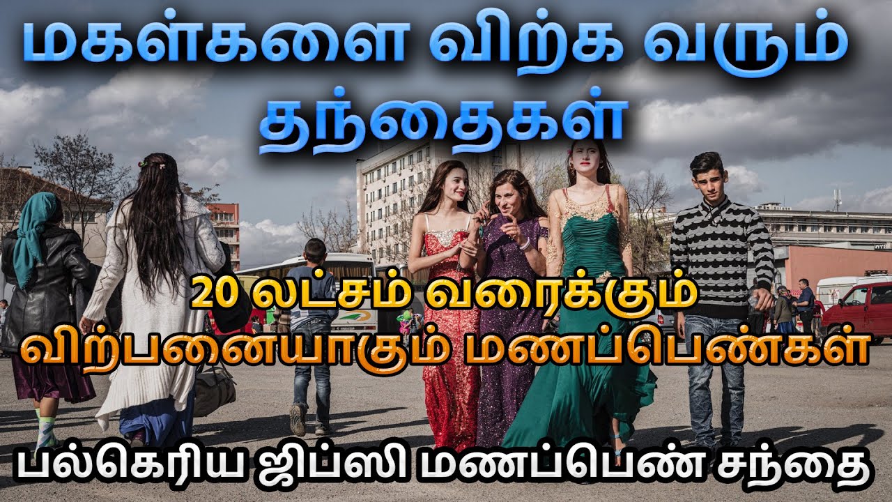 பல்கெரிய ஜிப்ஸி மணப்பெண் சந்தை | Bulgaria Gypsy Bride Market - YouTube