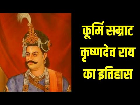 History Of Kurmi King Raja KrishnaDevRai In Hindi - YouTube