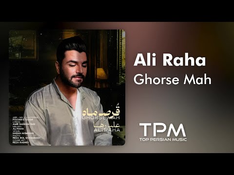 Ali Raha - Ghorse Mah | آهنگ قرص ماه از علی رها