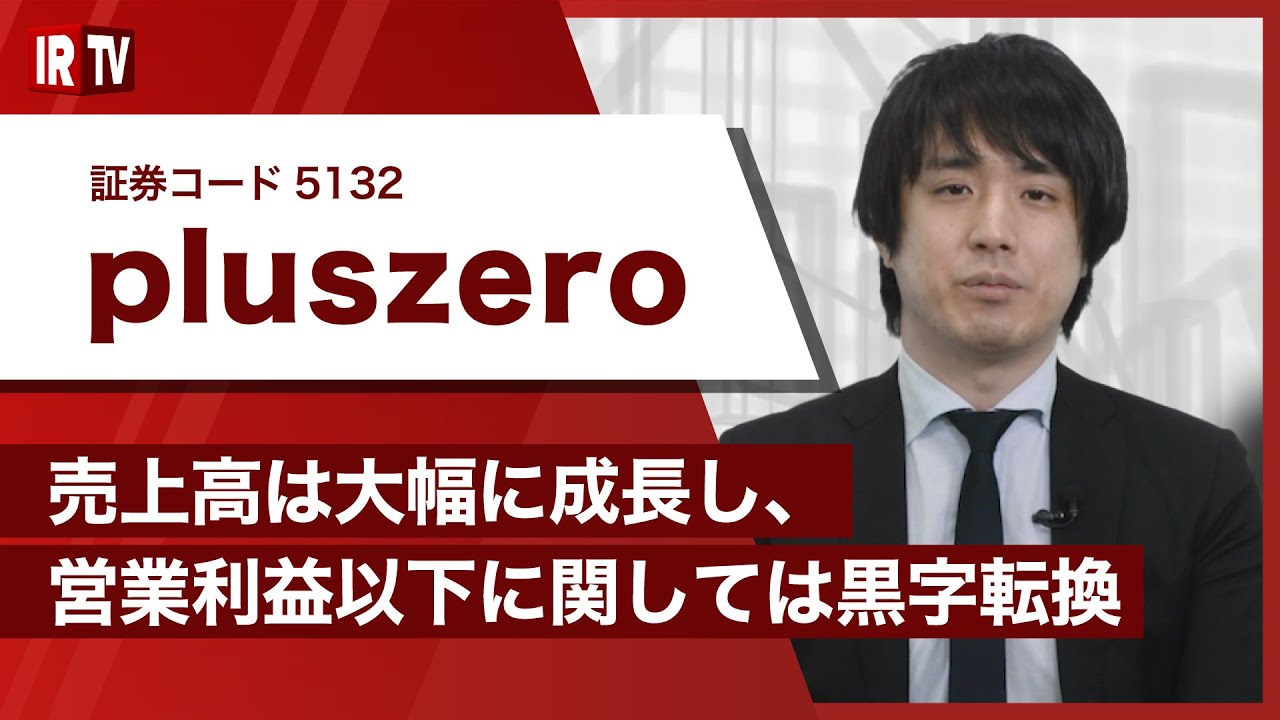 【IRTV 5132】pluszero/2022年10月期通期 決算速報 - YouTube