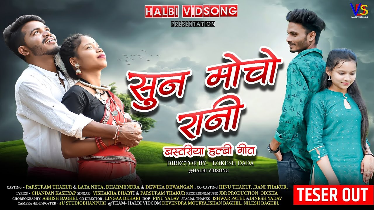 सुन मोचो रानी || Sun Mocho Rani|| New Halbi Love song Teaser ||| Halbi ...