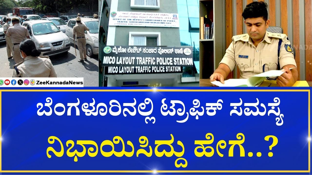 DCP Shivaprakash Devaraj | Traffic Police | ಟ್ರಾಫಿಕ್‌ ಕಂಟ್ರೋಲ್‌ ಬಗ್ಗೆ ಹೊಸ ಐಡಿಯಾ ಕೊಟ್ಟ ನಾರ್ಥ್ ...