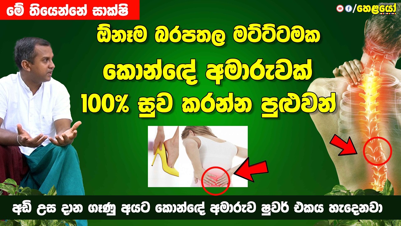 Treatment for back pain in Indigenous medicine | මේ තියෙන්නෙ සාක්ෂි ...