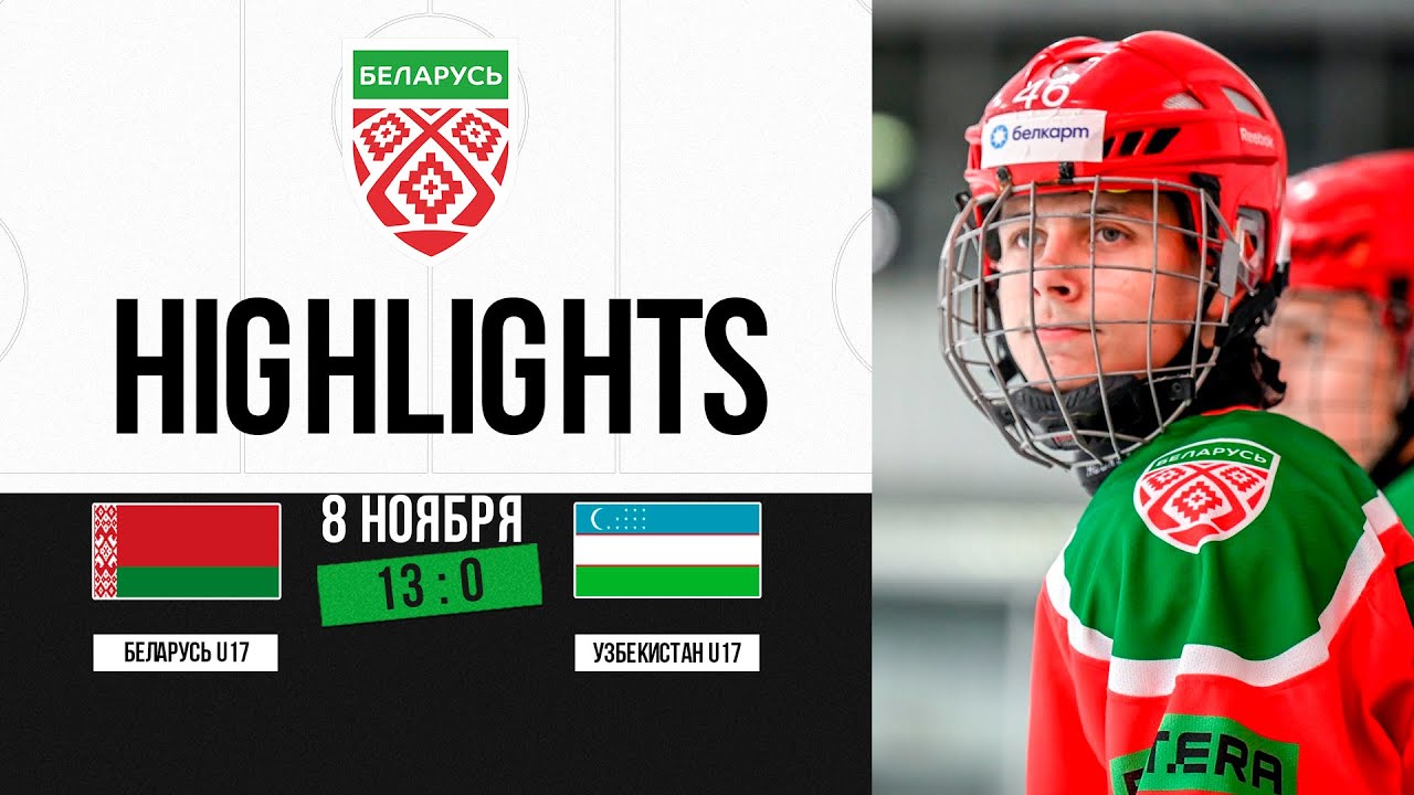 Беларусь U17 – Узбекистан U17 – 13:0 | 08.11.2023 | Товарищеский матч ...