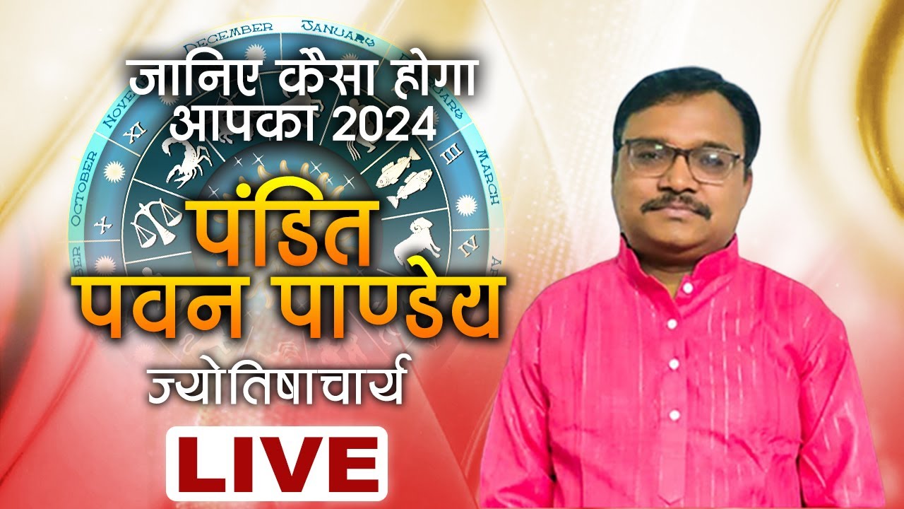Live | जानिए कैसा होगा आपका 2024 | Pandit Pawan Pandey (Jyotishachayra ...