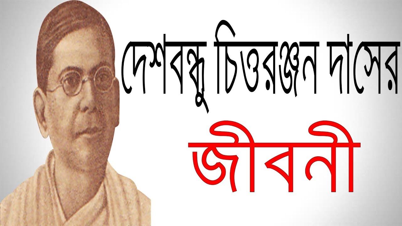 দেশবন্ধু চিত্তরঞ্জন দাস এর জীবনী | Biography Of Chittaranjan Das In ...