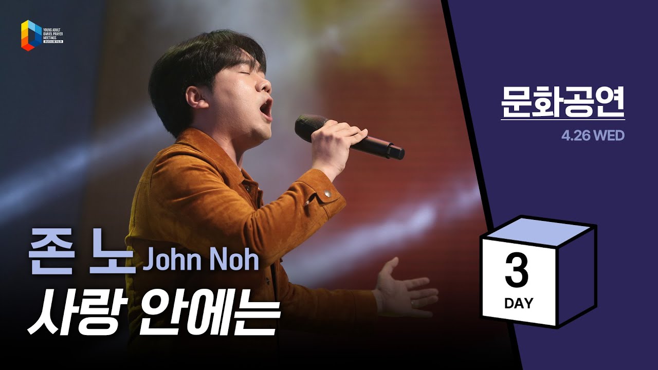 [2023 청년다니엘기도회] 3일차 문화공연 - John Noh(사랑 안에는) 2023.04.26 - YouTube