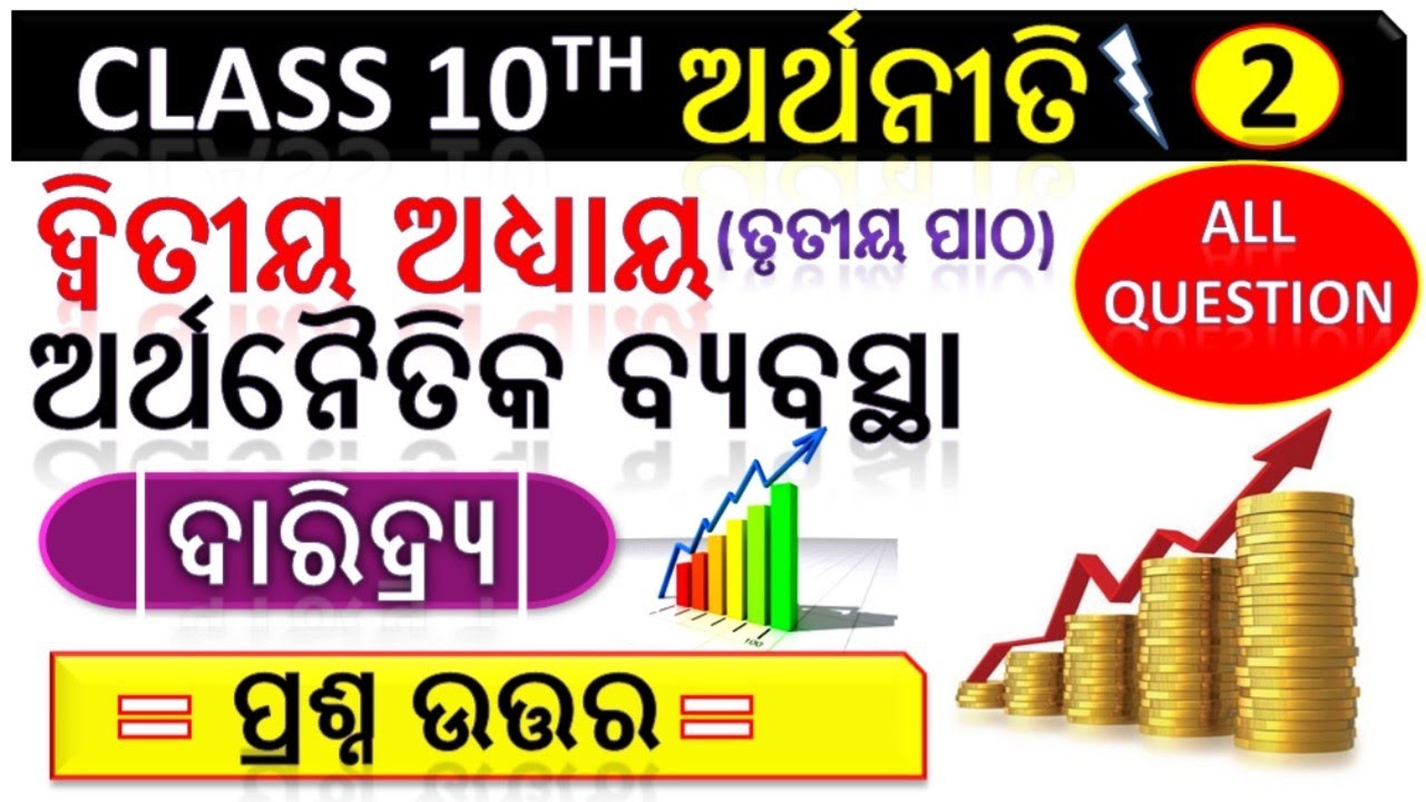 10th class economics chapter 2 question answer in odia || ଦାରିଦ୍ର୍ୟ ...