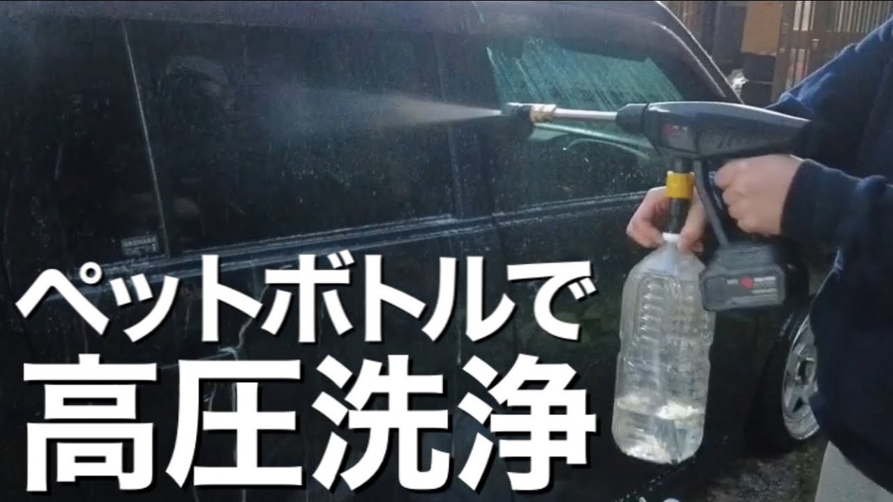 ペットボトルで高圧洗浄が出来るコードレス高圧洗浄機【洗車】 Youtube