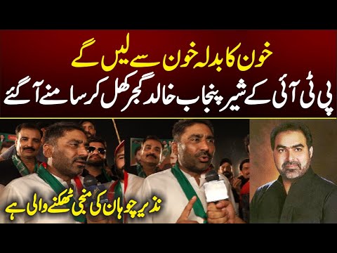PTI Ka Sheir Punjab Khol Kar Samny A Gya | Nazir Chohan Ki Manji ...